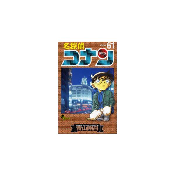 著者：青山剛昌出版社：小学館