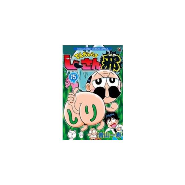 【発売日：2016年01月28日】著者：曽山一寿出版社：小学館