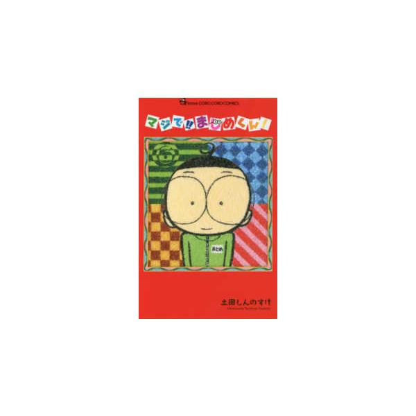 【発売日：2018年06月22日】著者：土田しんのすけ出版社：小学館