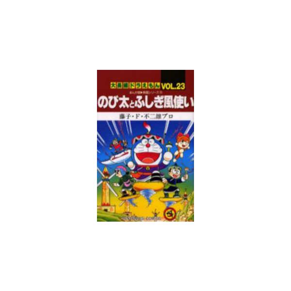 著者：藤子・Ｆ・不二雄/藤子・Ｆ・不二雄プロ出版社：小学館