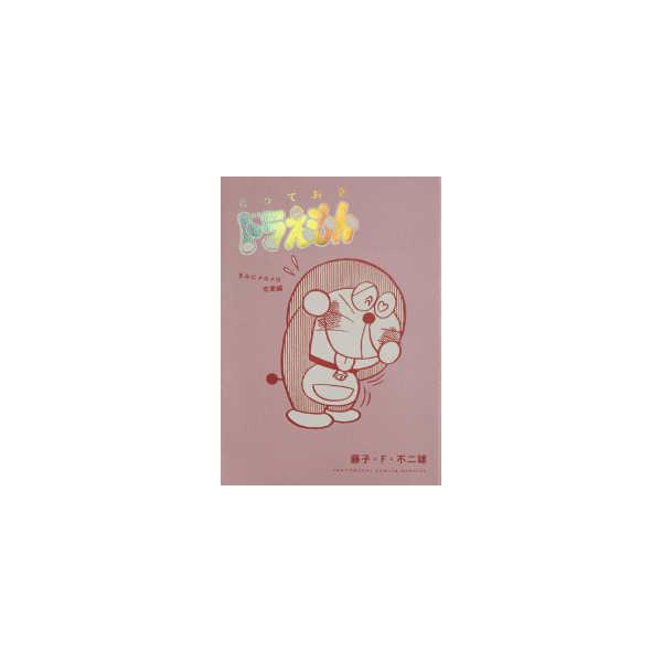 【発売日：2022年02月04日】著者：藤子・Ｆ・不二雄出版社：小学館