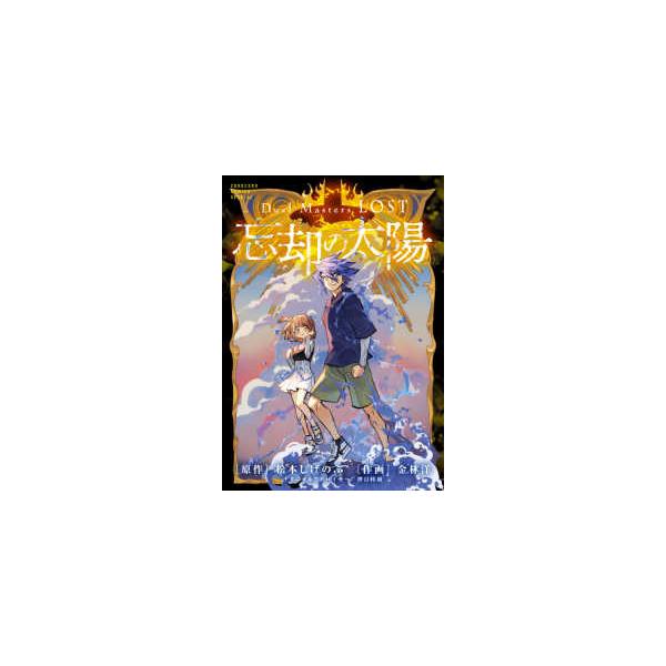 【発売日：2026年02月27日】著者：松本しげのぶ/金林洋出版社：小学館