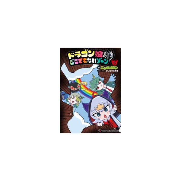 【発売日：2026年04月28日】著者：ニャロメロン/さいとうなおき出版社：小学館