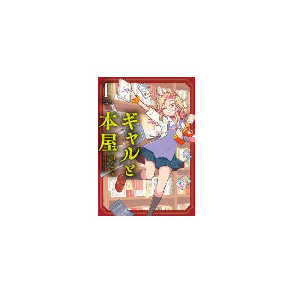 【発売日：2026年03月27日】著者：明石アカ出版社：小学館