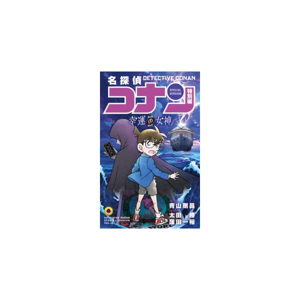 【発売日：2026年04月28日】著者：青山剛昌/太田勝出版社：小学館
