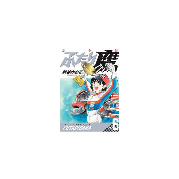 【発売日：2026年05月22日】著者：新谷かおる出版社：小学館