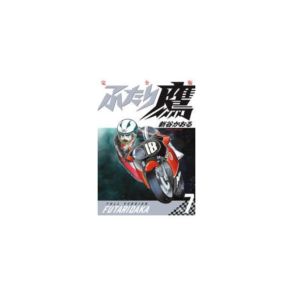 【発売日：2026年07月24日】著者：新谷かおる出版社：小学館