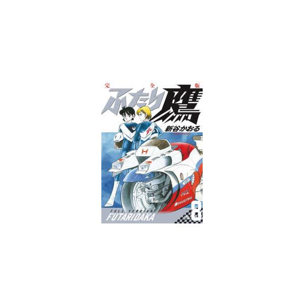 【発売日：2026年09月25日】著者：新谷かおる出版社：小学館