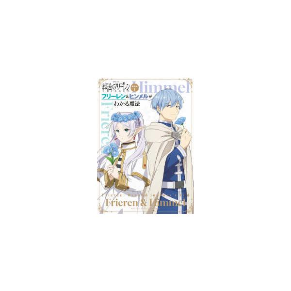 【発売日：2025年12月13日】著者：山田 鐘人/アベ ツカサ【原作】/「葬送のフリーレン」製作委員会【アニメーション製作】出版社：小学館
