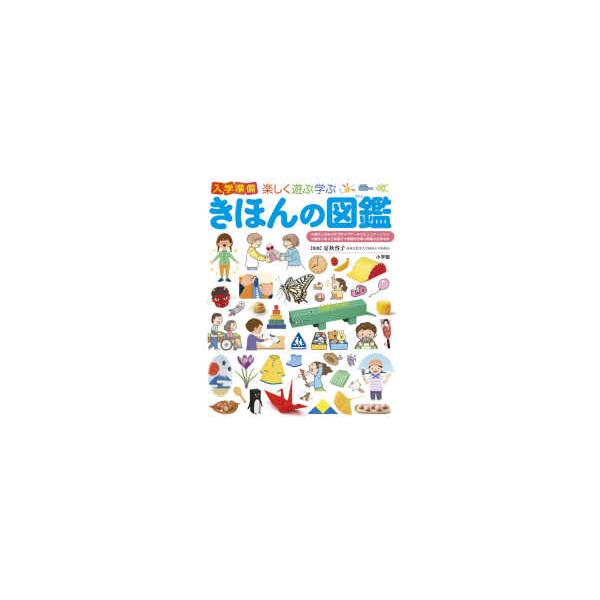 【発売日：2026年02月20日】著者：夏秋 啓子【監修】出版社：小学館