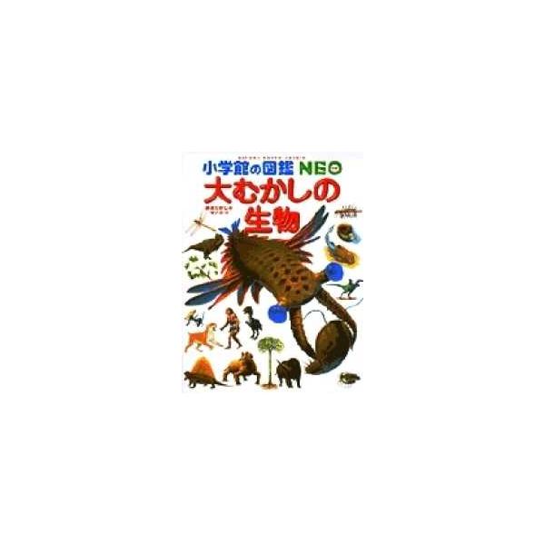 著者：日本古生物学会【監修】出版社：小学館