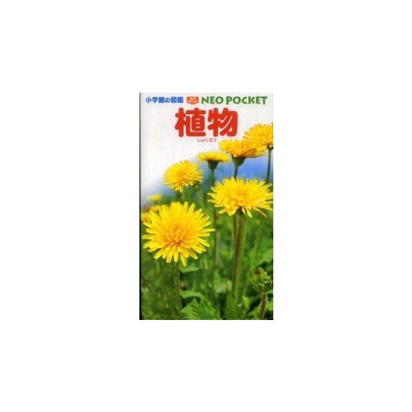 著者：和田 浩志【監修・執筆】/岡田 比呂実【指導・執筆】/斎藤 光一/松岡 真澄【ほか画】/亀田 龍吉/大作 晃一【ほか写真】出版社：小学館