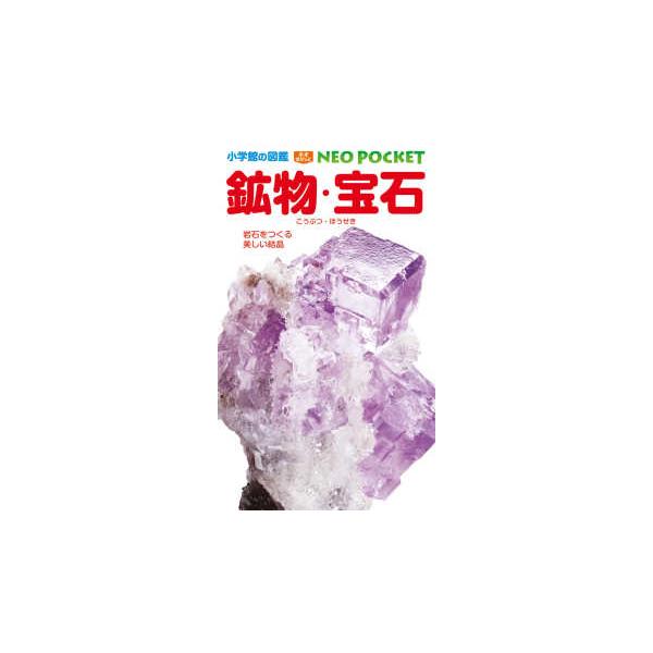 【発売日：2025年10月21日】著者：門馬 綱一【監修・執筆・撮影】/伊知地 国夫【ほか撮影】出版社：小学館
