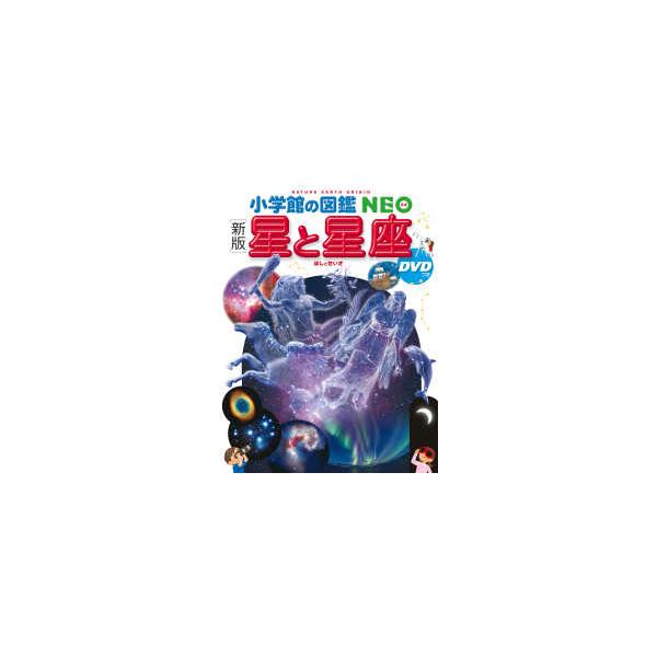 【発売日：2020年09月16日】著者：渡部潤一/出雲晶子出版社：小学館
