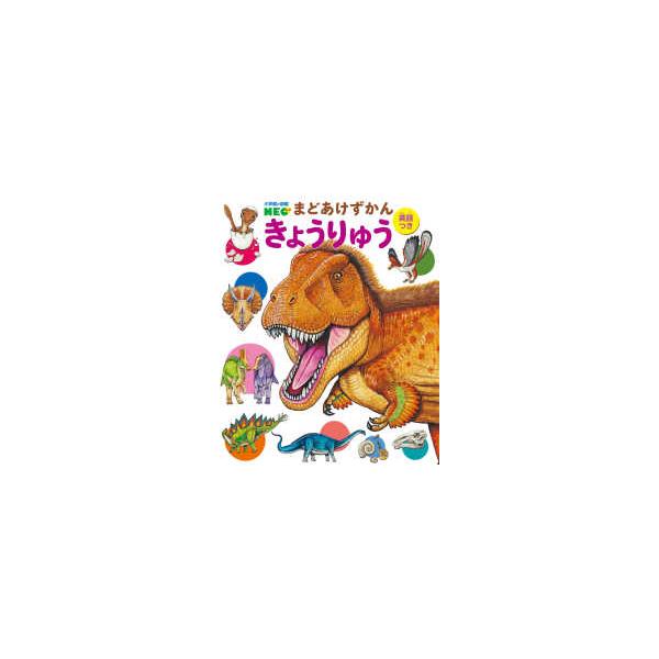 【発売日：2019年11月26日】著者：田中 康平/小林 快次【監修】出版社：小学館