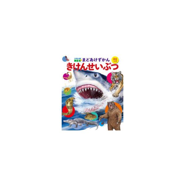 【発売日：2021年06月22日】著者：寺西 晃/北村 直子/高橋 進/岩崎 政志/児玉 智則【ほか画】/成島 悦雄/森 哲/小野 展嗣/山内 健生/塩見 一雄【ほか監修】/ハーレイ，ジェレミー/ギルド，リングァ【英語監修】出版社：小学館