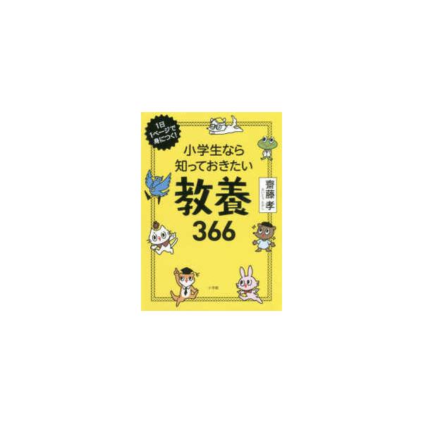【発売日：2019年11月16日】著者：齋藤 孝【著】出版社：小学館