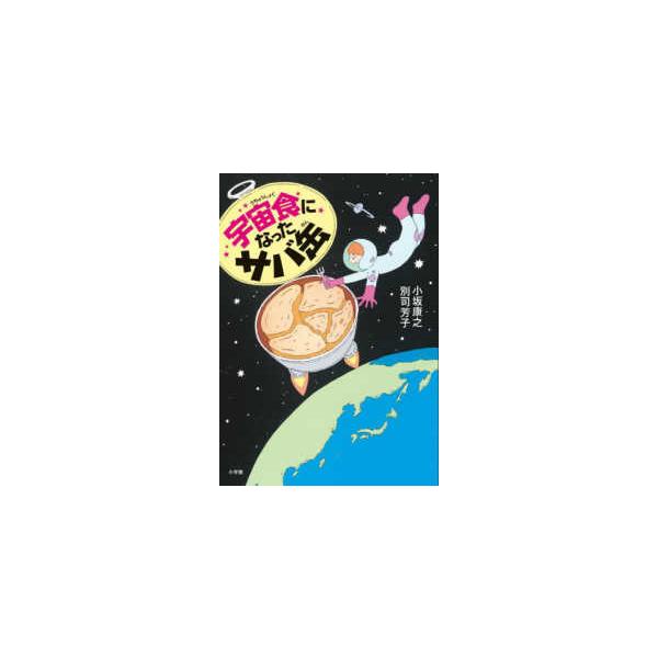【発売日：2022年06月29日】著者：小坂 康之/別司 芳子【著】出版社：小学館
