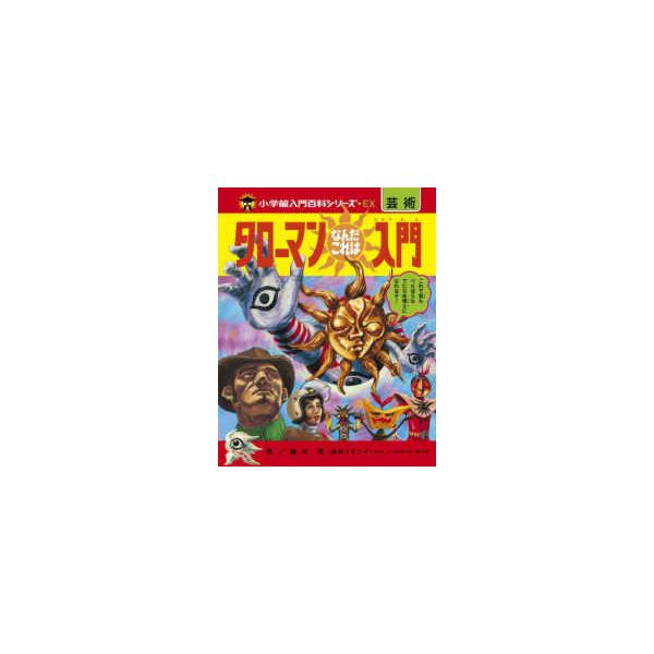 【発売日：2023年06月27日】著者：藤井 亮/ＮＨＫ「ＴＡＲＯＭＡＮ」制作班【著】出版社：小学館
