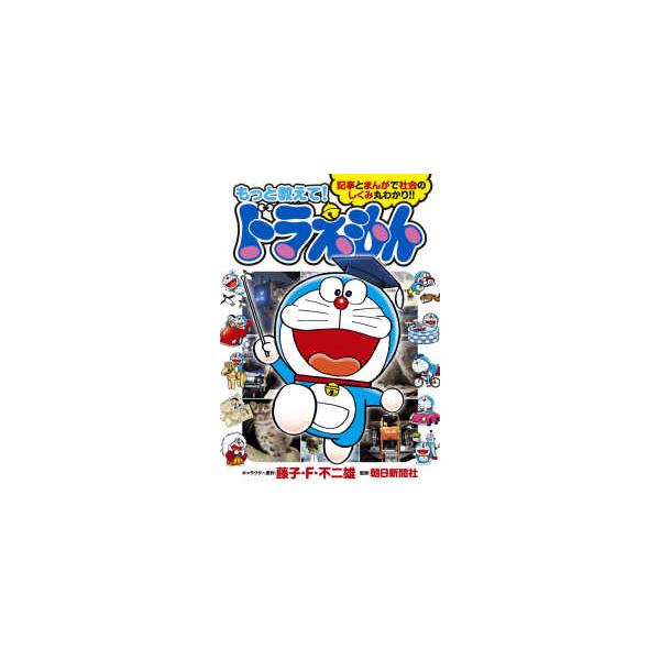 【発売日：2024年06月11日】著者：藤子・Ｆ・不二雄【キャラクター原作】/朝日新聞社【監修】出版社：小学館