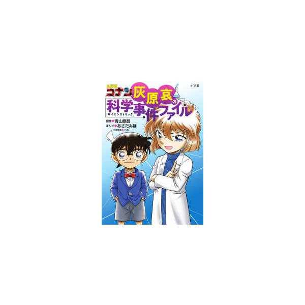 【発売日：2024年09月21日】著者：青山 剛昌【原作】/あさだ みほ【まんが】/くられ【科学原案】出版社：小学館