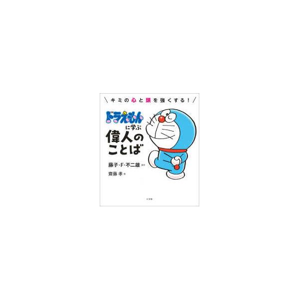 【発売日：2024年11月19日】著者：齋藤 孝【著】/藤子・Ｆ・不二雄【原作】出版社：小学館