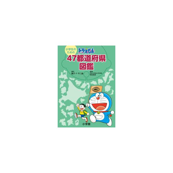 【発売日：2025年02月18日】著者：藤子・Ｆ・不二雄【原作】/粕谷 昌良【監修】出版社：小学館