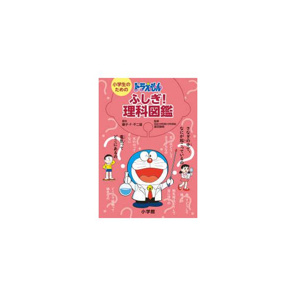 【発売日：2025年09月09日】著者：藤子・Ｆ・不二雄【原作】/富田 瑞枝【監修】出版社：小学館