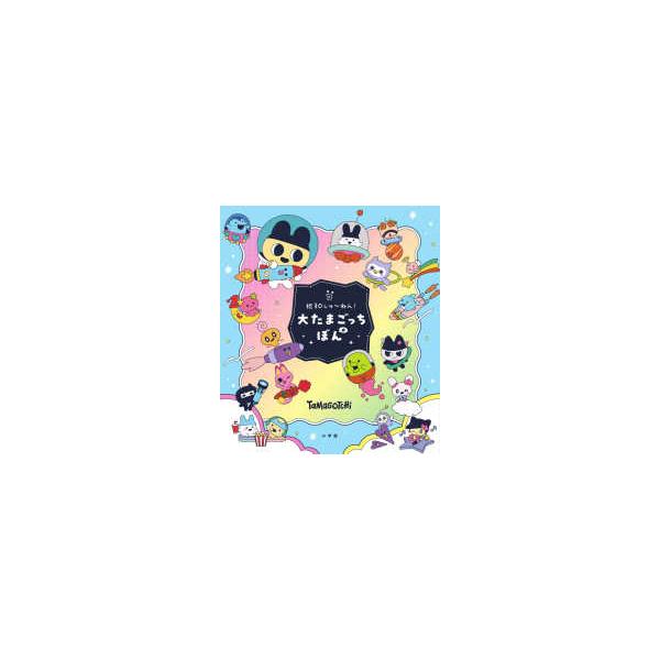 【発売日：2026年05月28日】著者：小学館出版社：小学館