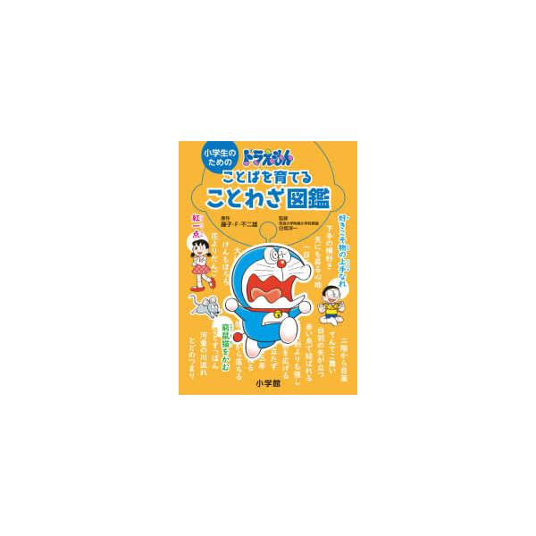 【発売日：2026年03月17日】著者：藤子・Ｆ・不二雄【原作】/白坂 洋一【監修】出版社：小学館