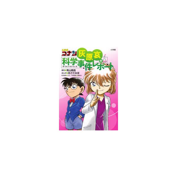 【発売日：2026年07月15日】著者：青山剛昌/あさだみほ出版社：小学館