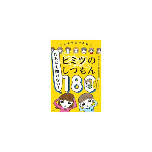【発売日：2026年09月09日】著者：小学館「みんなの教育技術」編集部【編】出版社：小学館