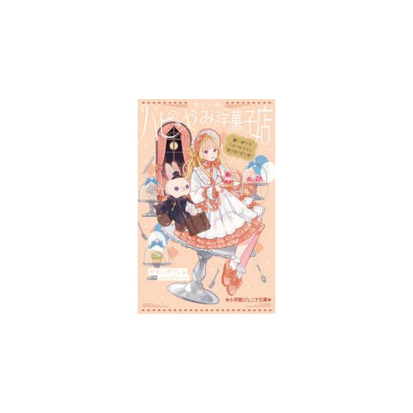 【発売日：2026年06月25日】著者：やすい やくし【著】/ｍｏｋａｆｆｅ【イラスト】出版社：小学館