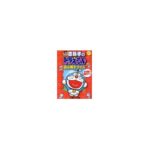 著者：齋藤 孝【指導】/藤子 Ｆ・不二雄【漫画】出版社：小学館