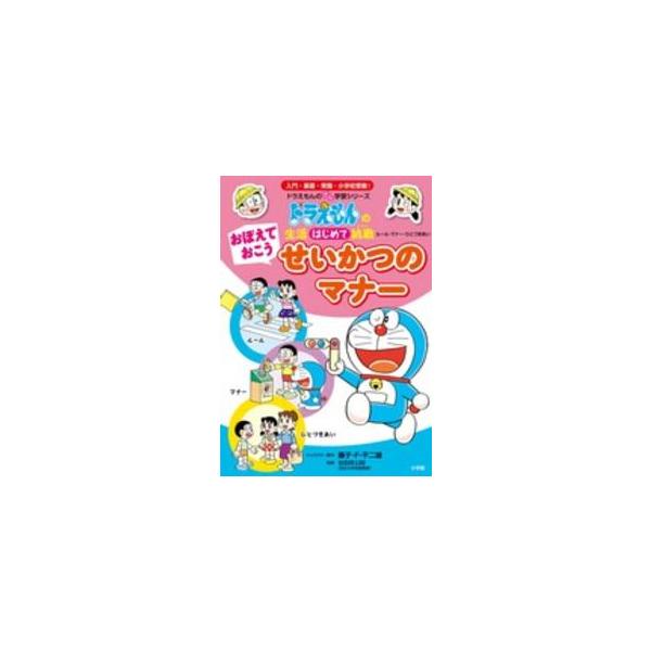 【発売日：2016年08月01日】著者：藤子・Ｆ・不二雄【キャラクター原作】/谷田貝 公昭【監修】出版社：小学館