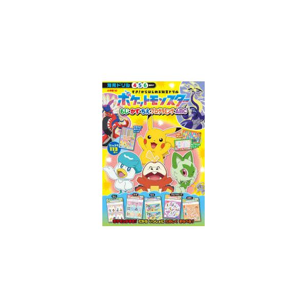 【発売日：2025年08月07日】著者：わだ ことみ【知育監修】出版社：小学館
