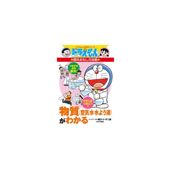 【発売日：2024年10月22日】著者：藤子・Ｆ・不二雄【キャラクター原作】/浜学園【監修】出版社：小学館