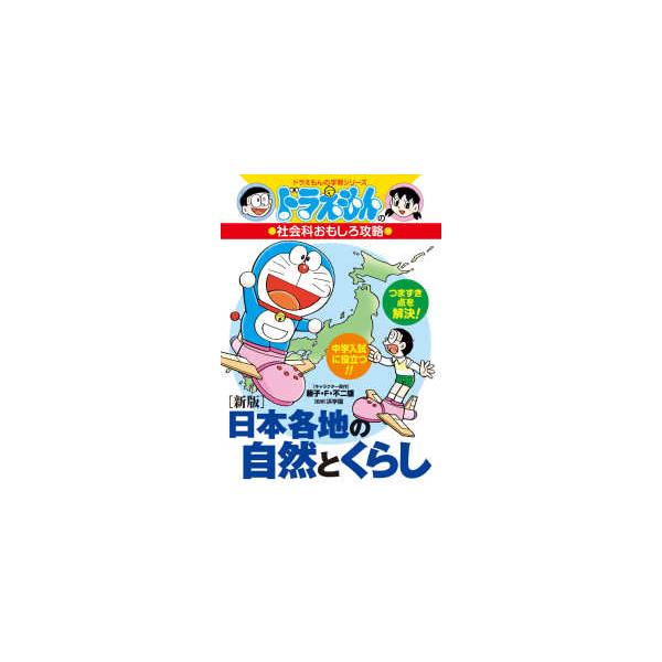 【発売日：2025年03月25日】著者：藤子・Ｆ・不二雄【キャラクター原作】/浜学園【監修】/藤子プロ【まんが監修】出版社：小学館