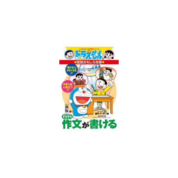 【発売日：2025年02月15日】著者：藤子・Ｆ・不二雄【キャラクター原作】/岩下 修【監修】出版社：小学館