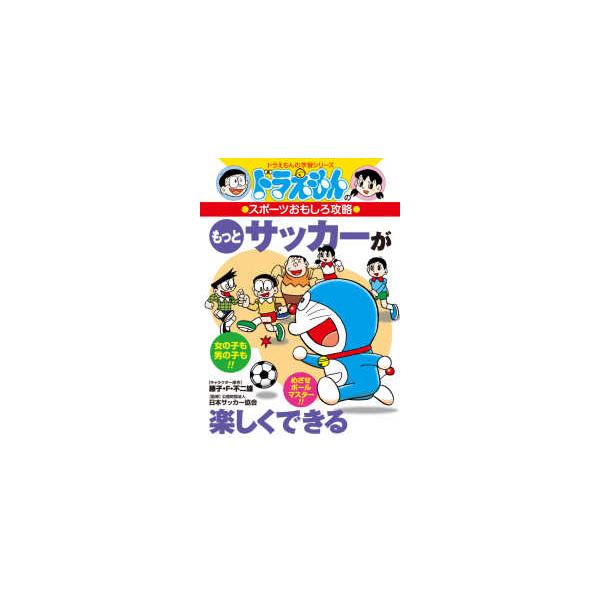 【発売日：2026年07月28日】著者：藤子・Ｆ・不二雄【キャラクター原作】/日本サッカー協会【監修】出版社：小学館