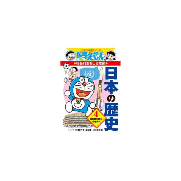 【発売日：2026年04月21日】著者：藤子・Ｆ・不二雄【キャラクター原作】/浜学園【監修】出版社：小学館