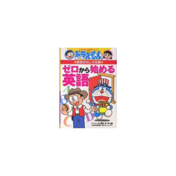 著者：藤子・Ｆ 不二雄【キャラクター原作】/石田 早苗【指導】/ウィン・グン【監修】出版社：小学館
