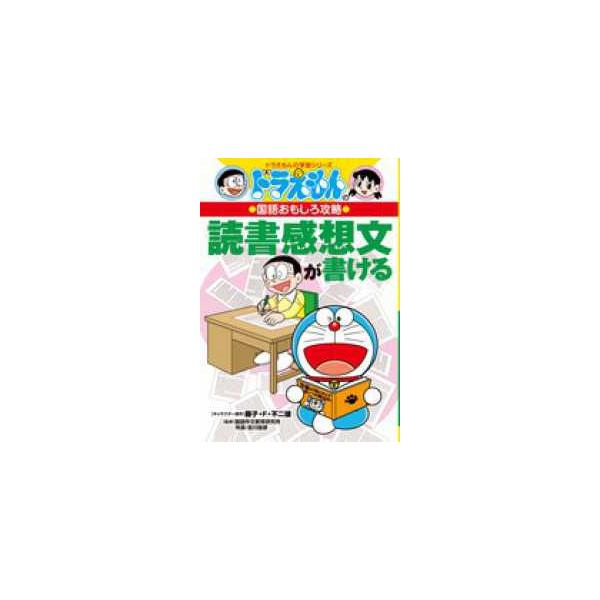 【発売日：2013年07月01日】著者：藤子 Ｆ・不二雄【キャラクター原作】/宮川 俊彦【監修】出版社：小学館