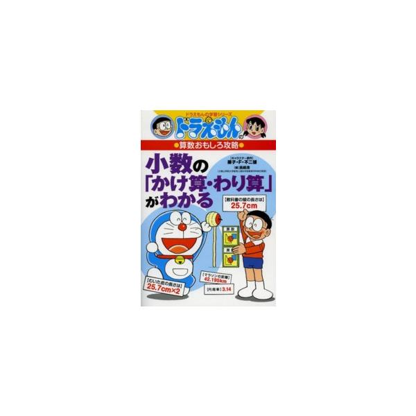 【発売日：2013年10月01日】著者：藤子 Ｆ・不二雄【キャラクター原作】/長嶋 清【編】出版社：小学館