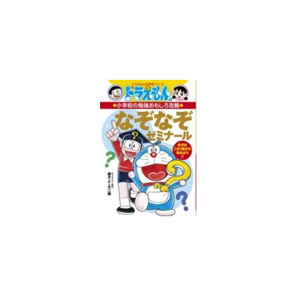 【発売日：2014年04月01日】著者：藤子 Ｆ・不二雄【キャラクター原作】出版社：小学館