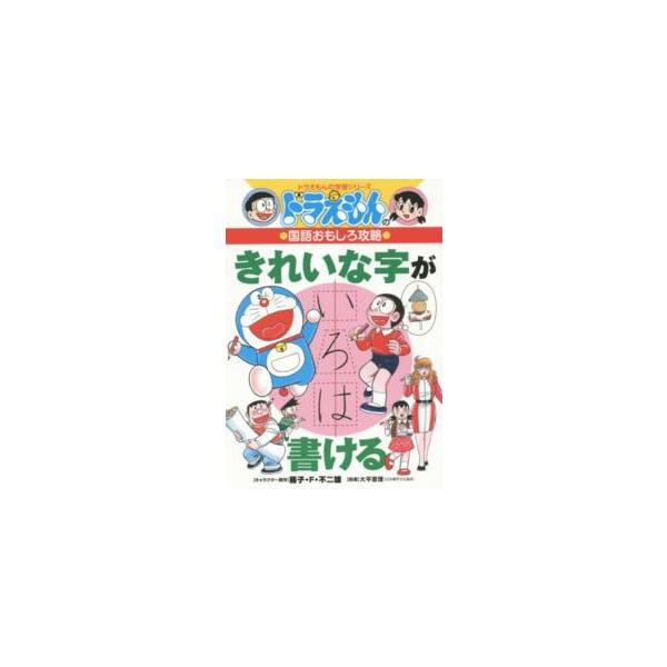 【発売日：2015年10月09日】著者：藤子・Ｆ・不二雄【キャラクター原作】/大平 恵理【指導】出版社：小学館