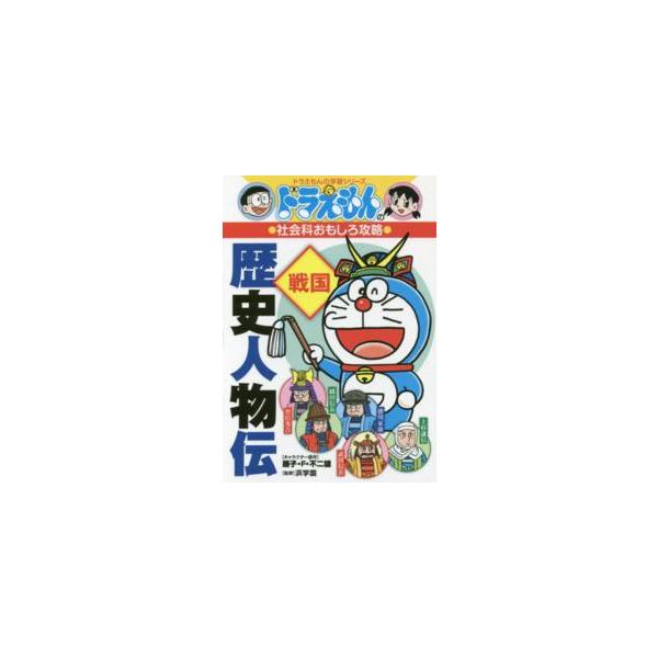 【発売日：2015年10月15日】著者：藤子・Ｆ・不二雄【キャラクター原作】/浜学園【監修】出版社：小学館