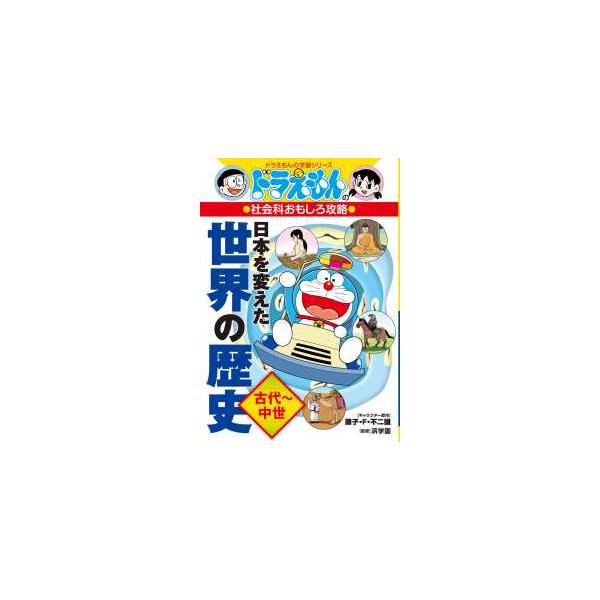 【発売日：2017年06月09日】著者：藤子・Ｆ・不二雄【キャラクター原作】/浜学園【監修】出版社：小学館