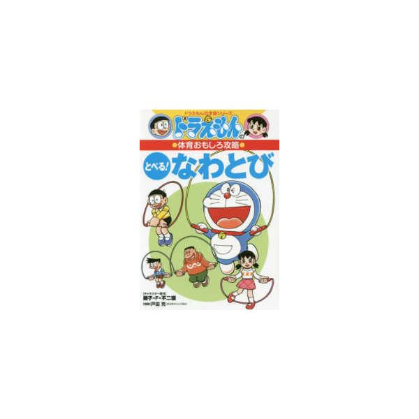 【発売日：2019年10月11日】著者：藤子・Ｆ・不二雄【キャラクター原作】/戸田 克【指導】出版社：小学館
