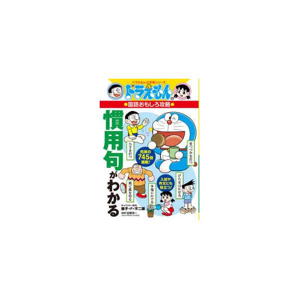 【発売日：2023年12月05日】著者：藤子・Ｆ・不二雄【キャラクター原作】/白坂 洋一【監修】出版社：小学館